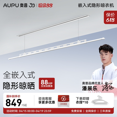 奥普嵌入纯隐形电动晾衣架