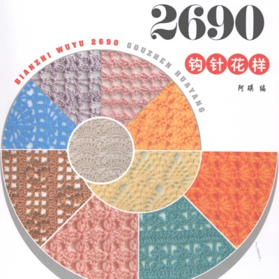 【中文钩针图解电子书】0033-编织物语钩针花样2690款DIY手作教程