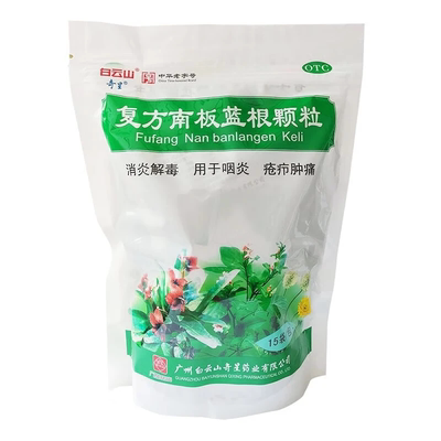 白云山 复方南板蓝根颗粒 10g*15袋/包消炎解毒用于咽炎