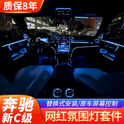 适用于奔驰新C级C200LC260LGLC网红64色氛围灯涡轮出风口发光改装
