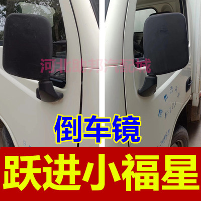 跃进小福星S50Q倒车镜后视镜