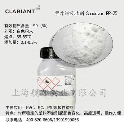 进口CLARIANT科莱恩 紫外线吸收剂 Sanduvor PR25 高透明 PS PVC