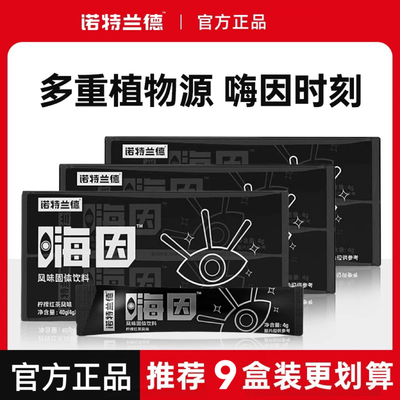 诺特兰德嗨因风味饮料粉剂运动健身便携装熬夜成人营养饮品