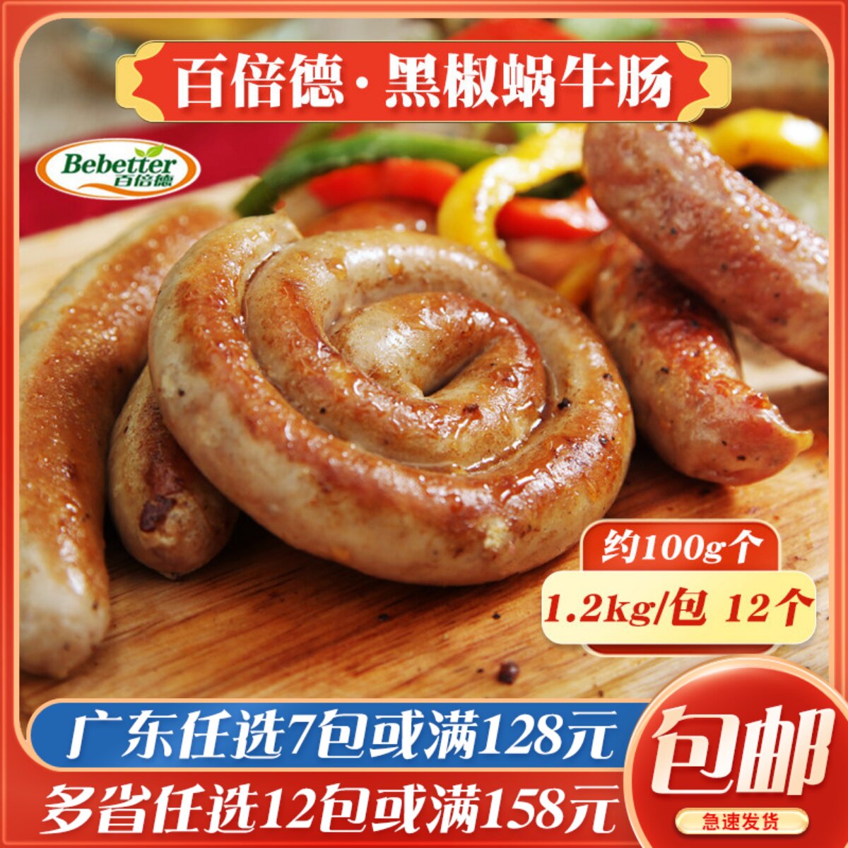 百倍德黑椒蜗牛肠德式香肠德国盘肠冷冻食品酒店西餐厅香肠黑椒味