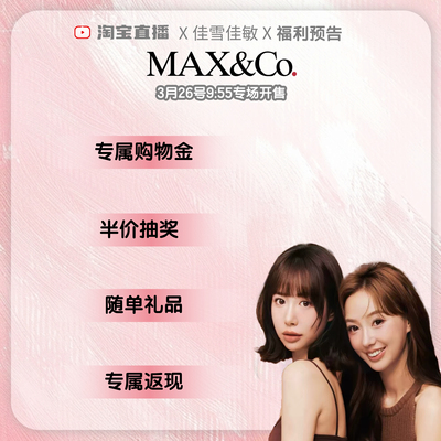 3月26日MAX&CO机制预热链接！！！