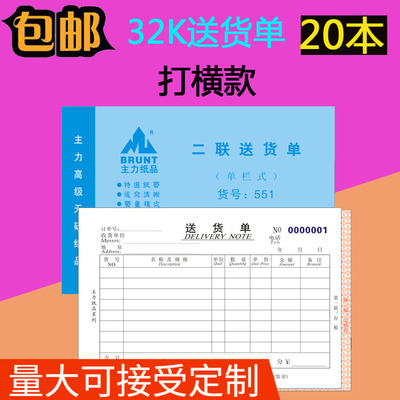 主力32K横式送货单无