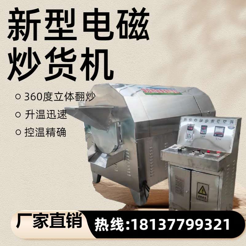 多功能电磁炒货机电磁不锈钢滚筒花生芝麻炒料机新型电磁烘干机