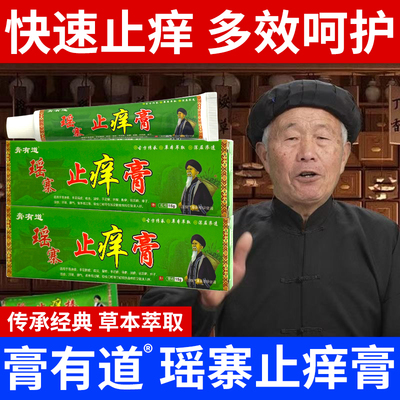 电视同款膏有道瑶寨止痒膏正品舒缓润肤外用瑶寨止痒棒草本乳膏