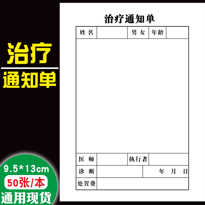 治疗通知单治疗注射观察卡项目收费手术通知单据合同协议收款收据