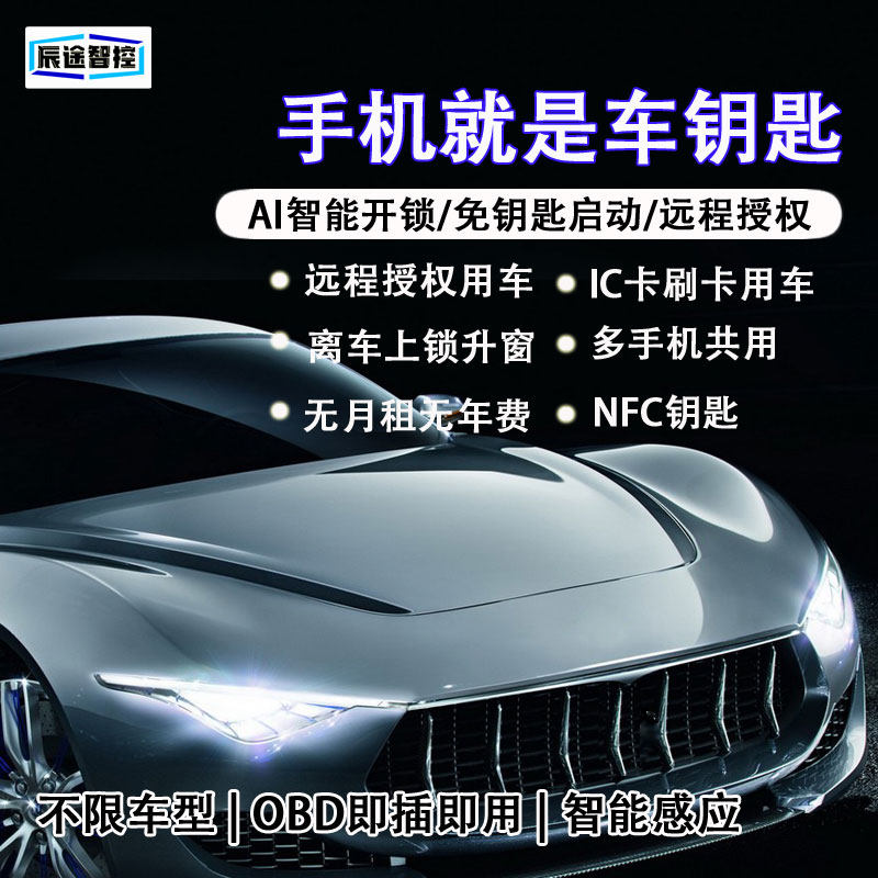辰途智控手机控车智能蓝牙数字汽车钥匙NFC离车自动锁车舒适进入