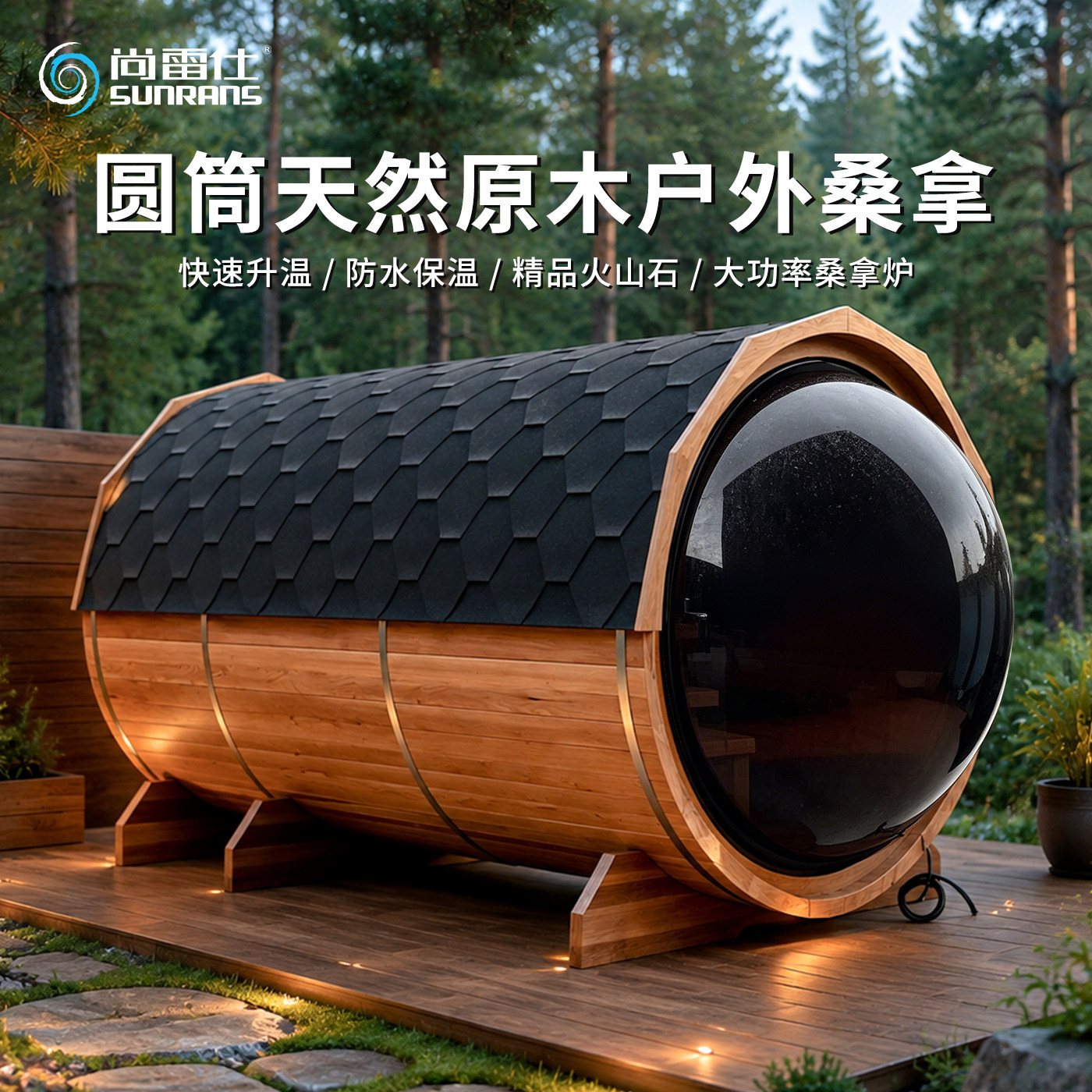 尚雷仕圆筒天然原木户外桑拿汗蒸浴房防水保温快速升温大功率