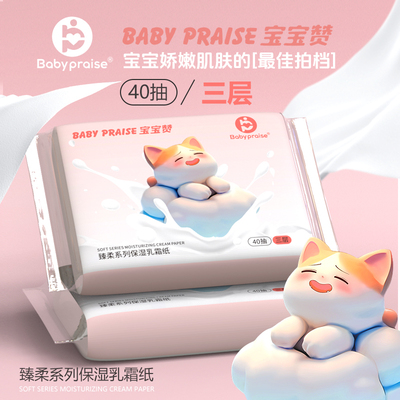 【柔纸巾40抽】宝宝赞婴儿专用保湿乳霜纸擦鼻面巾纸便携出行