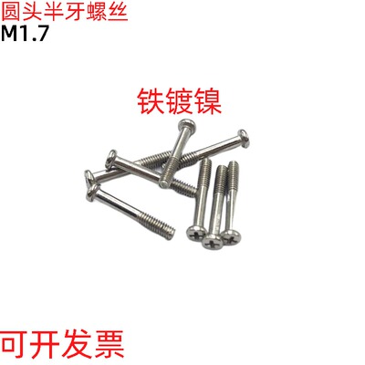 m1.7十字槽圆头半牙螺丝