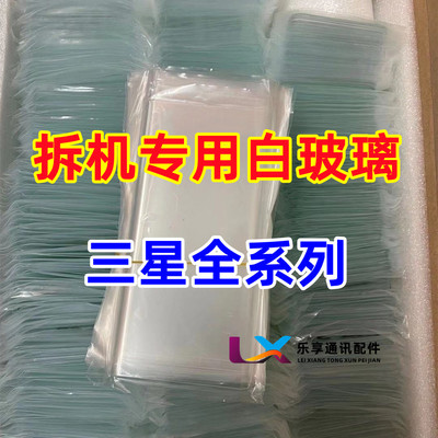 适用三星屏幕分离拆屏白片白玻璃