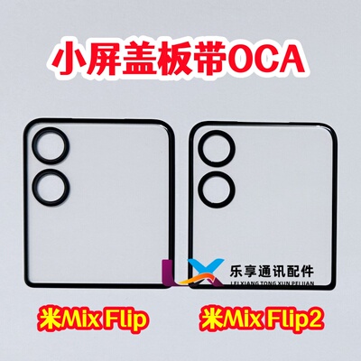 适用小米mix flip外屏幕玻璃 mixflip2折叠小屏曲面盖板带OCA干胶