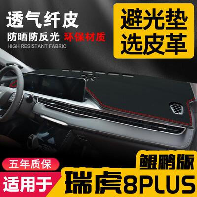适用奇瑞瑞虎8PLUS鲲鹏版中控台皮革避光垫仪表盘改装遮阳防晒垫