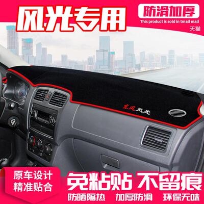 东风风光330中控台避光垫风光360/370/350仪表盘防晒垫改装饰遮阳