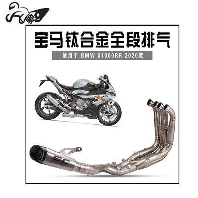 适用BMW S1000rr2020年 改装排气前段 蝎子 吉村排气SC钛合金排气