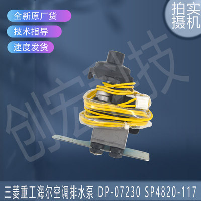 适用于原装 DP-07230/122230 SP4820-117 三菱重工海尔空调排水泵