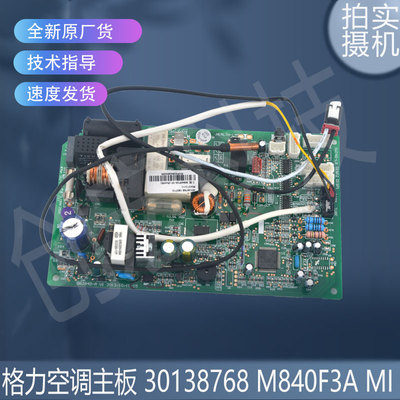 适用于原装格力空调主板 30138768 M840F3A MI