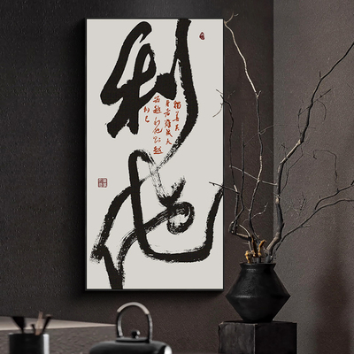 利他字画老板办公室背景墙装饰画