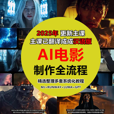 AI电影制作技术短视频AI导演全流程教程MJ+Runway+Luma+GPT