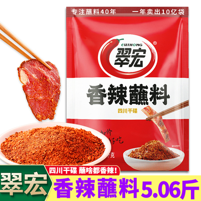 翠宏香辣蘸料2.53kg袋装四川干碟串串蘸水海椒面商用蘸料烤肉火锅