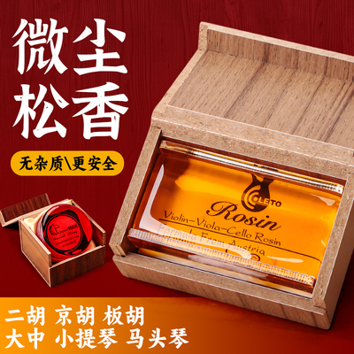 LETO乐童8010专业二胡用的松香块高级小提琴大提琴乐器专用Rosin