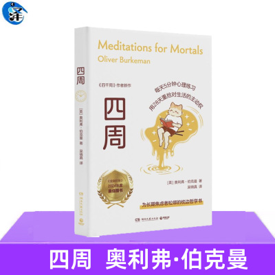 现货正版 四周 奥利弗伯克曼著 焦虑情绪松绑指南 情绪调节自我疗愈书籍 直面焦虑竞争自我pua等问题