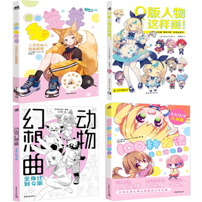 Q版人物绘画临摹素材绘画书教程书全身比到Q版100种方法画出迷你角色二次元拟人绘画教程漫画技法教程动漫设计素材大全美术简笔画