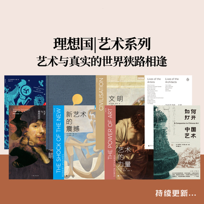 艺术系书籍任选 现代艺术150年改变艺术的31种凝视中国艺术史审美概论艺术小史中西艺术交流BBC艺术等现当代艺术入门书