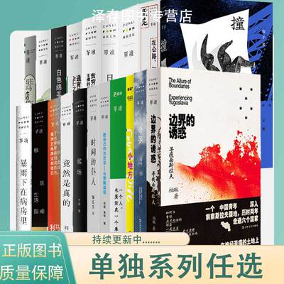 单读系列任选书籍  冬泳撞空候场重走缓步白色绵羊里的黑色绵羊宛转环边界的诱惑离散与在场多谈谈问题等 文学作品集书现当代文学