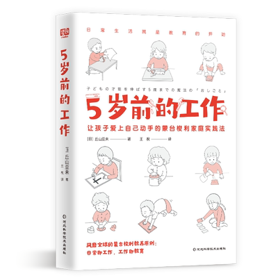 5岁前的工作家庭教育育儿书籍