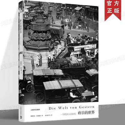 正版 昨日的世界 斯特凡茨威格著 传记作家外国文学小说 有象棋的故事/一个陌生女人的来信/三大师传