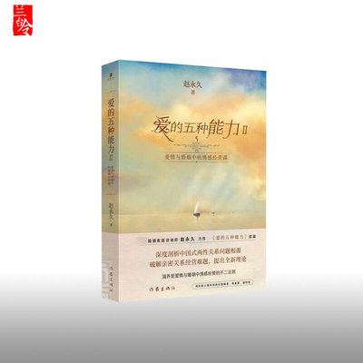 正版 爱的五种能力2 Ⅱ 续篇 爱情与婚姻中的情感经营课 赵永久 爱情婚姻的情商课的两性关系此开启详解恋爱家庭处理技巧书 作家