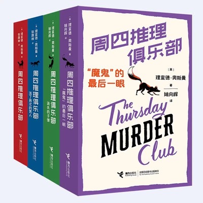 正版 周四推理俱乐部 1+2+3+4套装4册 魔鬼的后一眼 活了两次的男人消失的子弹  理查德 奥斯曼欧美新式推理推理小说代表作