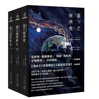 星之继承者三部曲詹姆斯P.霍根