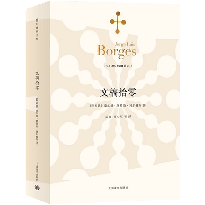 正版现货 博尔赫斯短文 文稿拾零 收录短文二百余篇 为神曲写下的九篇妙趣横生的短文 现当代外国文学书籍 上海译文出版社