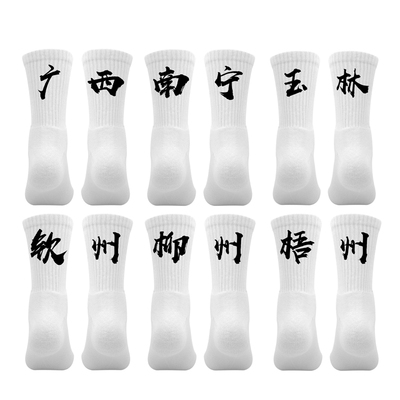省份城市名袜子定制袜男广西