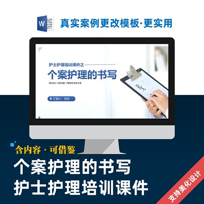 个案护理的书写护士护理培训课件PPT模板设计美化制作