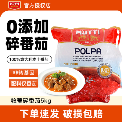 意大利进口MUTTI牧蒂碎番茄5kg