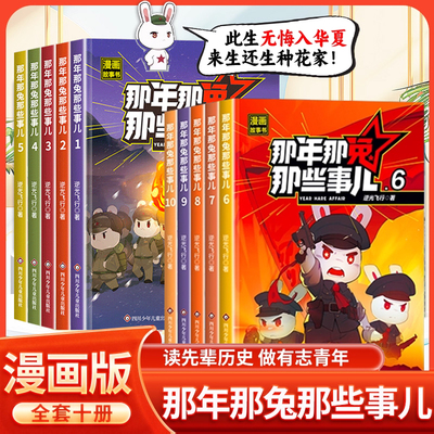 【第二辑现货】那年那兔那些事儿漫画1-10册逆光飞行青少年爱国主义漫画书中小学生历史科普励志书籍给孩子看的60个中国历史典故