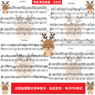 自由探戈 Libertango 共15个版本 钢琴谱 钢琴简谱 PDF电子格式