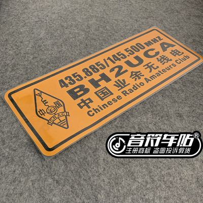 音符反光车贴纸HAM中国无线电 火腿车友 呼号 频率 颜色可改8938B