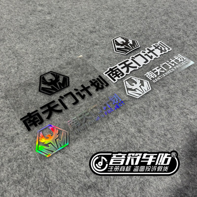 反光磁吸冰箱电动汽车胶贴南天门计划标志鸾鸟白帝寒光爱国9304