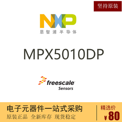 MPX5010DP恩智浦NXP飞思卡尔传感器Freescale Sensor电子元器件