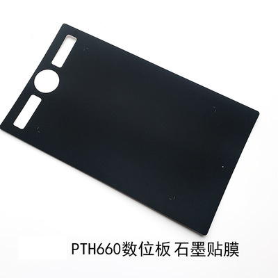 Wacom绘图板PTH660石墨贴膜
