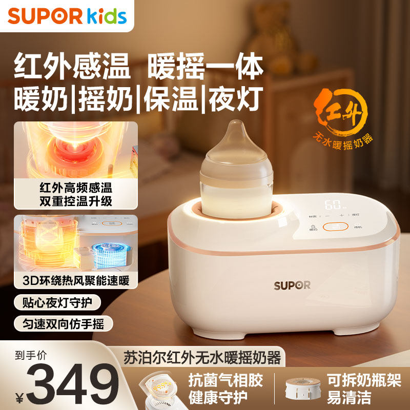 苏泊尔摇奶器暖奶器二合一全自动婴儿电动奶粉搅拌器旗舰新品