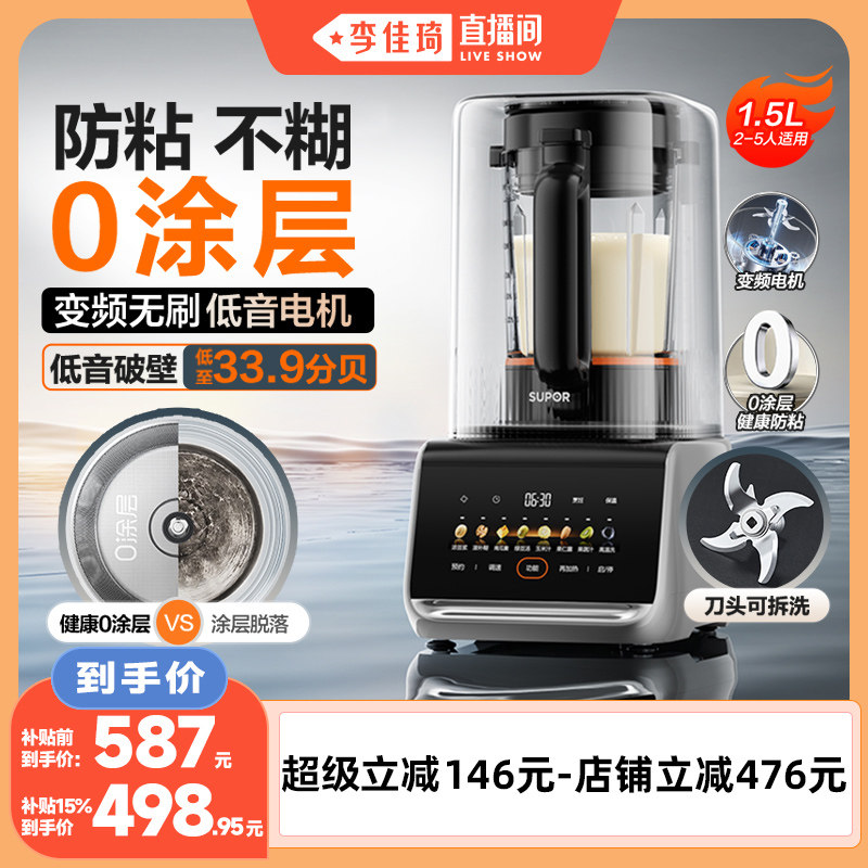 【李佳琦直播间】苏泊尔破壁机家用0涂层可拆洗低音多功能料理机
