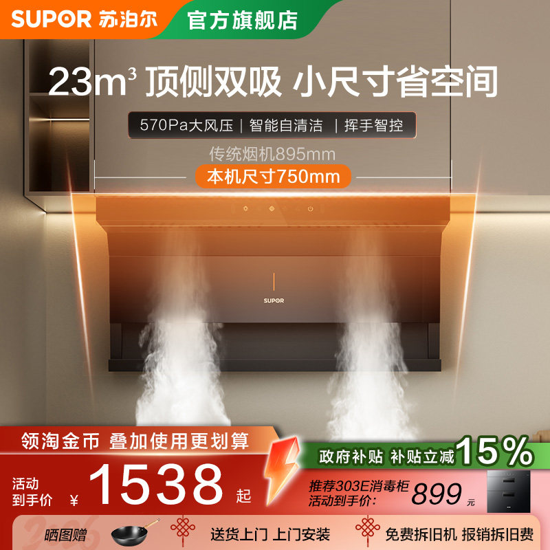 苏泊尔ML15顶侧双吸抽油烟机燃气灶家用小型烟机灶具烟灶套装